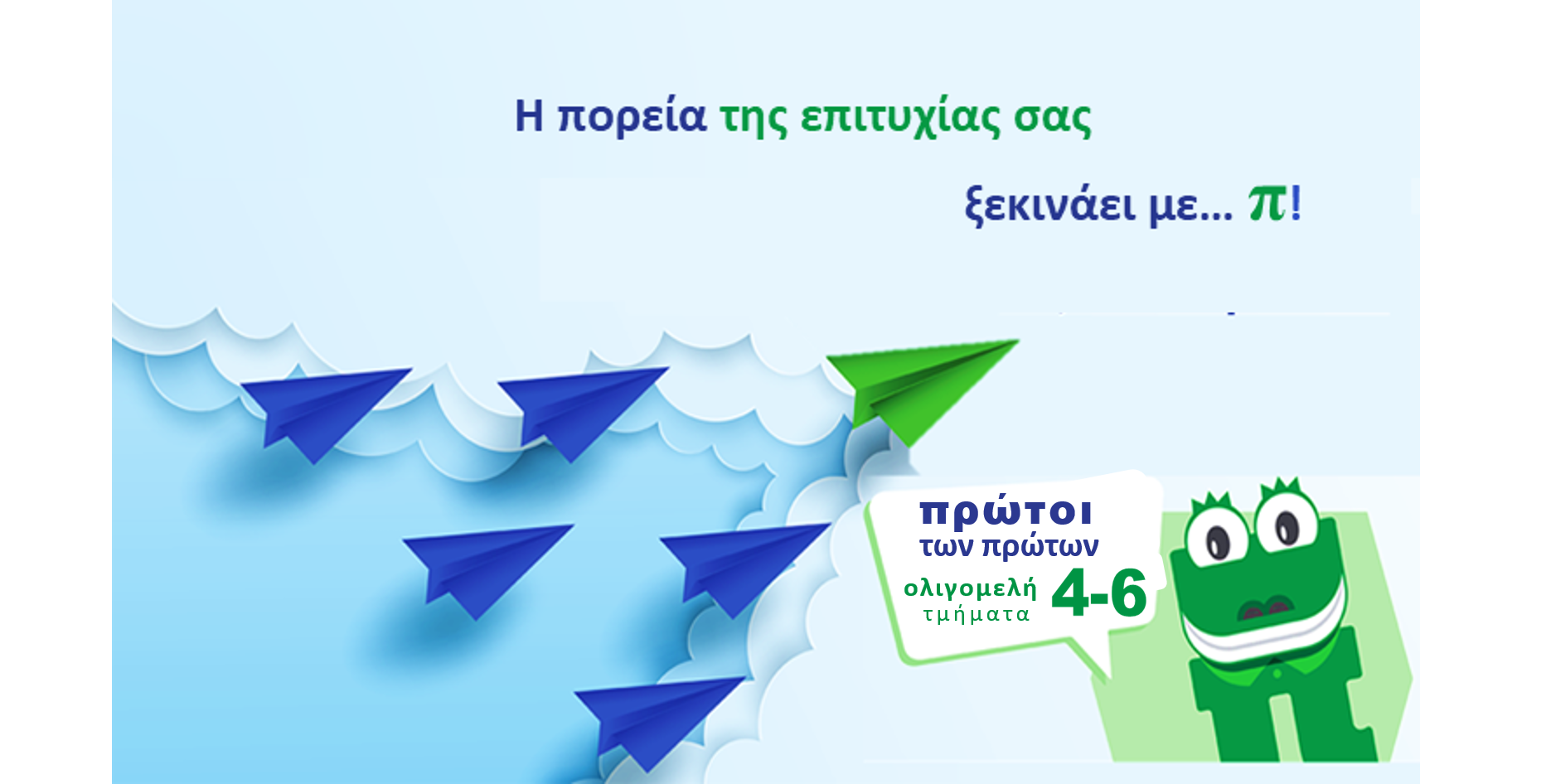 Φροντιστήριο "π" – Φροντιστήριο Μέσης Εκπαίδευσης / Ηλιούπολη